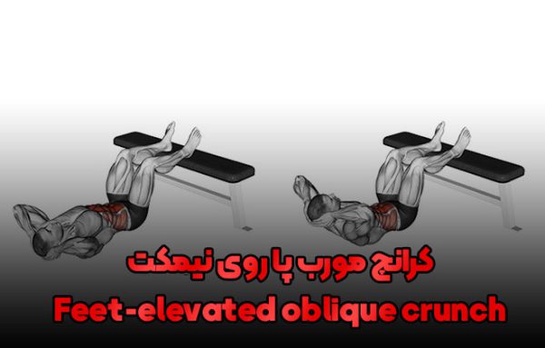 کرانچ مورب پا روی نیمکت Feet-elevated oblique crunch | فیتنس پرشین